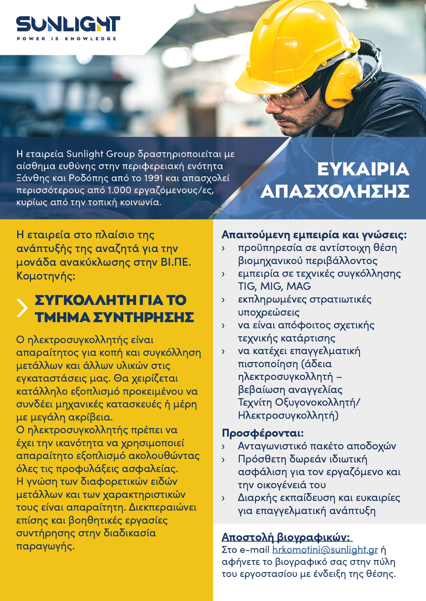 Η Sunlight αναζητάει συγκολλητή για το Τμήμα Συντήρησης | xronos.gr