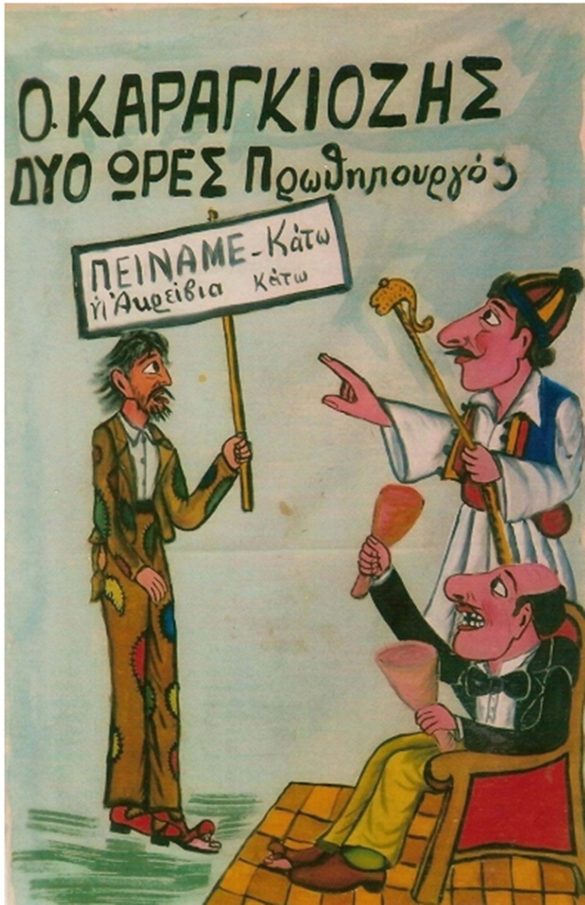 Οι φιγούρες του Καραγκιόζη και η λαϊκή ζωγραφική