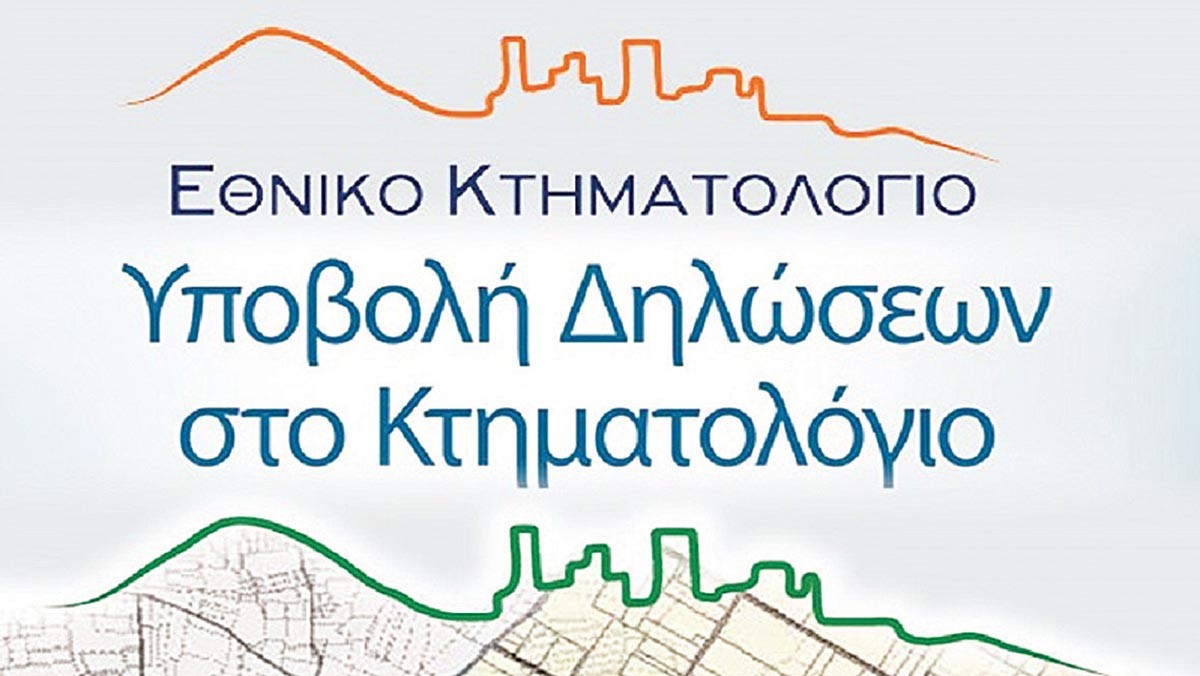 Στο Κεντρικό Γραφείο Κτηματογράφησης εξυπηρετείται και ο νομός Ροδόπης