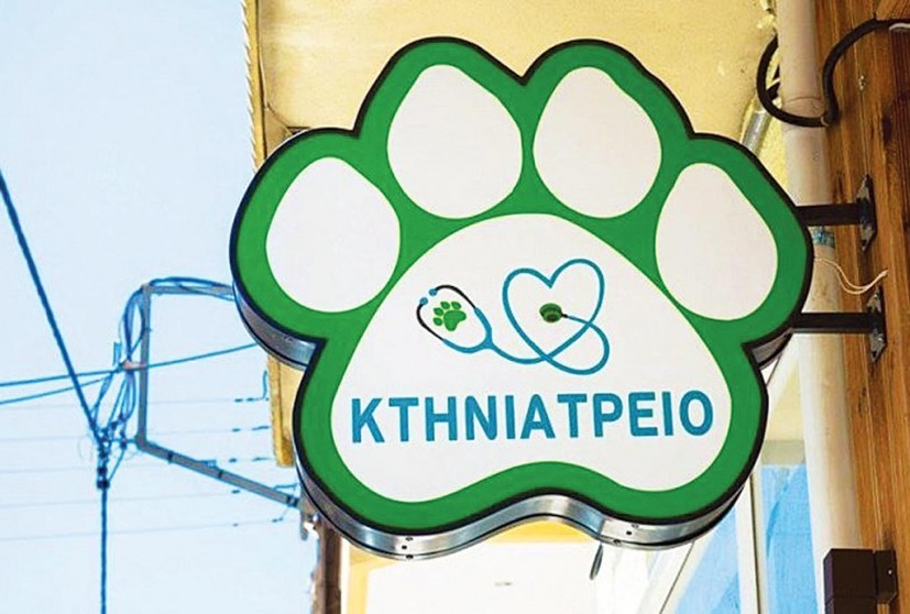 Ο πρώτος κτηνίατρος εφημερεύει στις 24 και 25 Μαρτίου