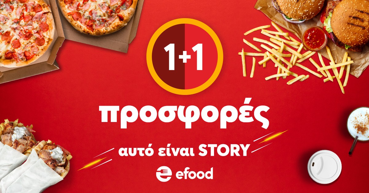 1+1 μόνο από το efood