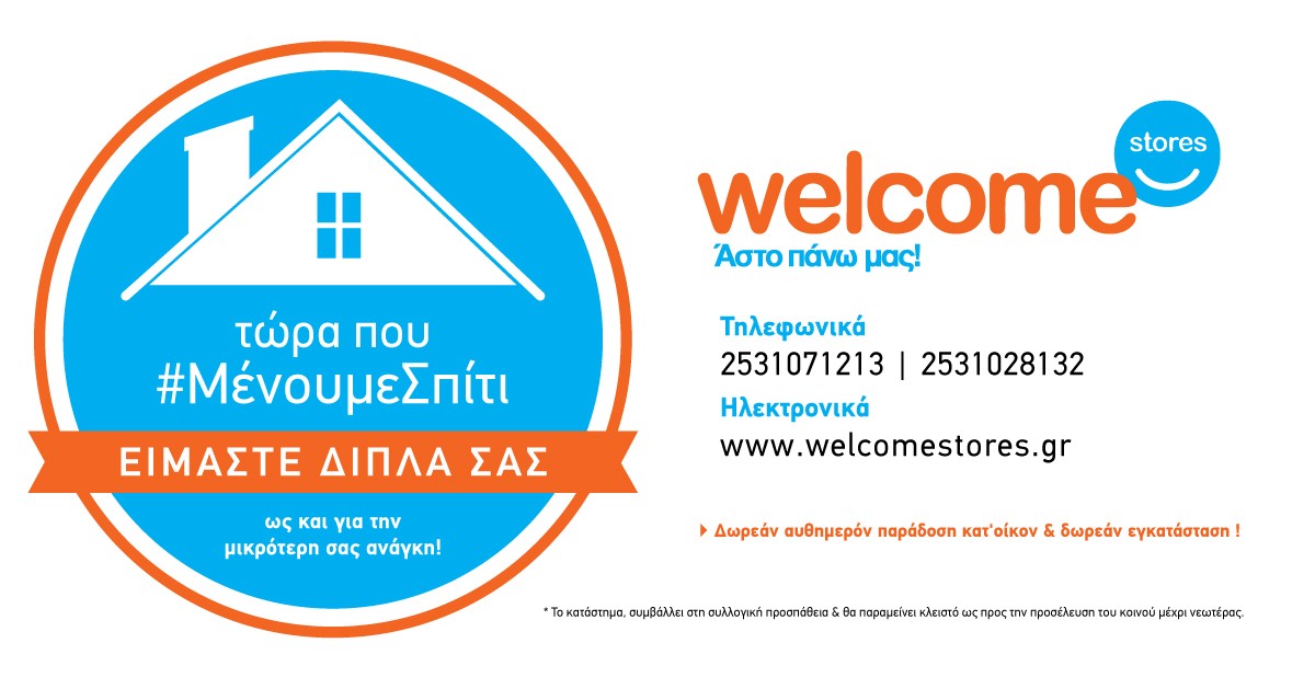 Αγορές από το σπίτι σας, στα Welcome Stores Τζεβελεκίδης
